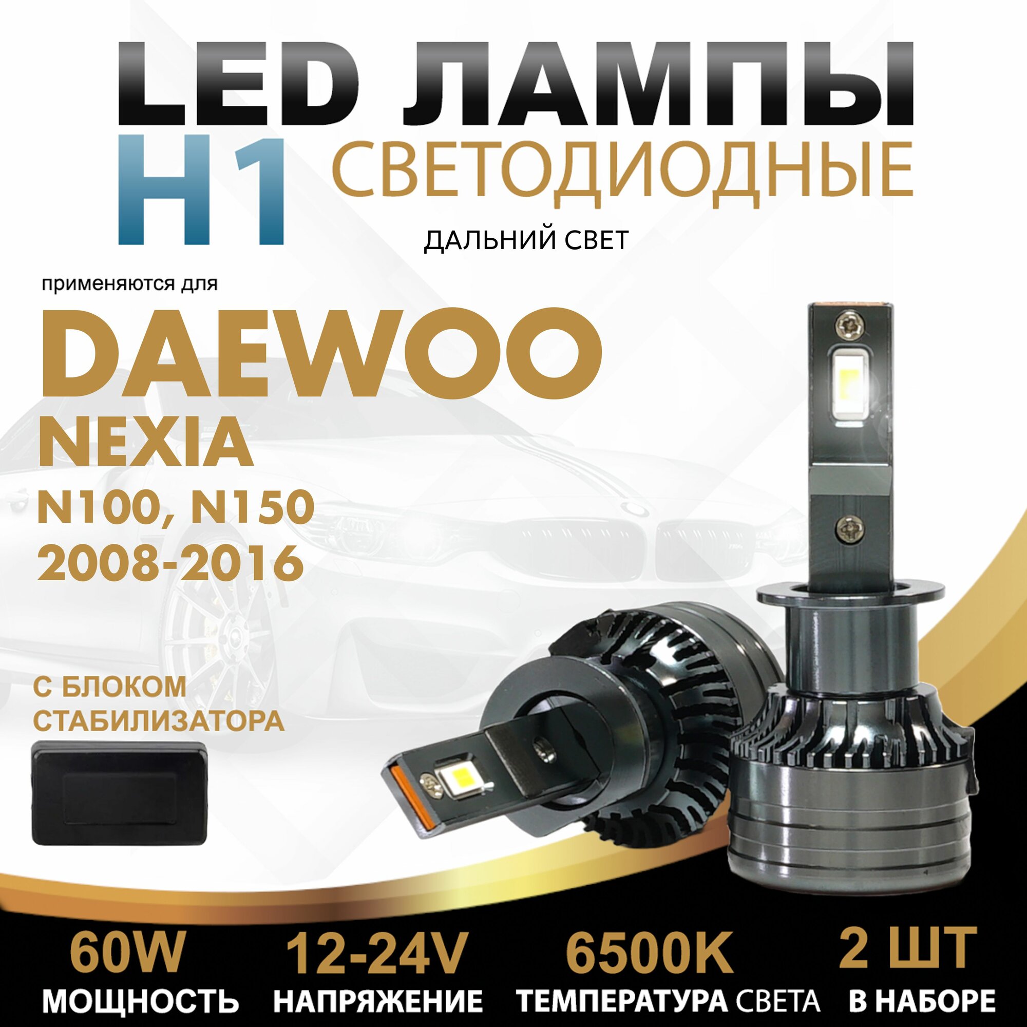 Светодиодные лампы H1 LED лампы для Daewoo, Nexia, N100, N150 2008-2016г (Дальний свет) комплект лед 2 шт 6500K