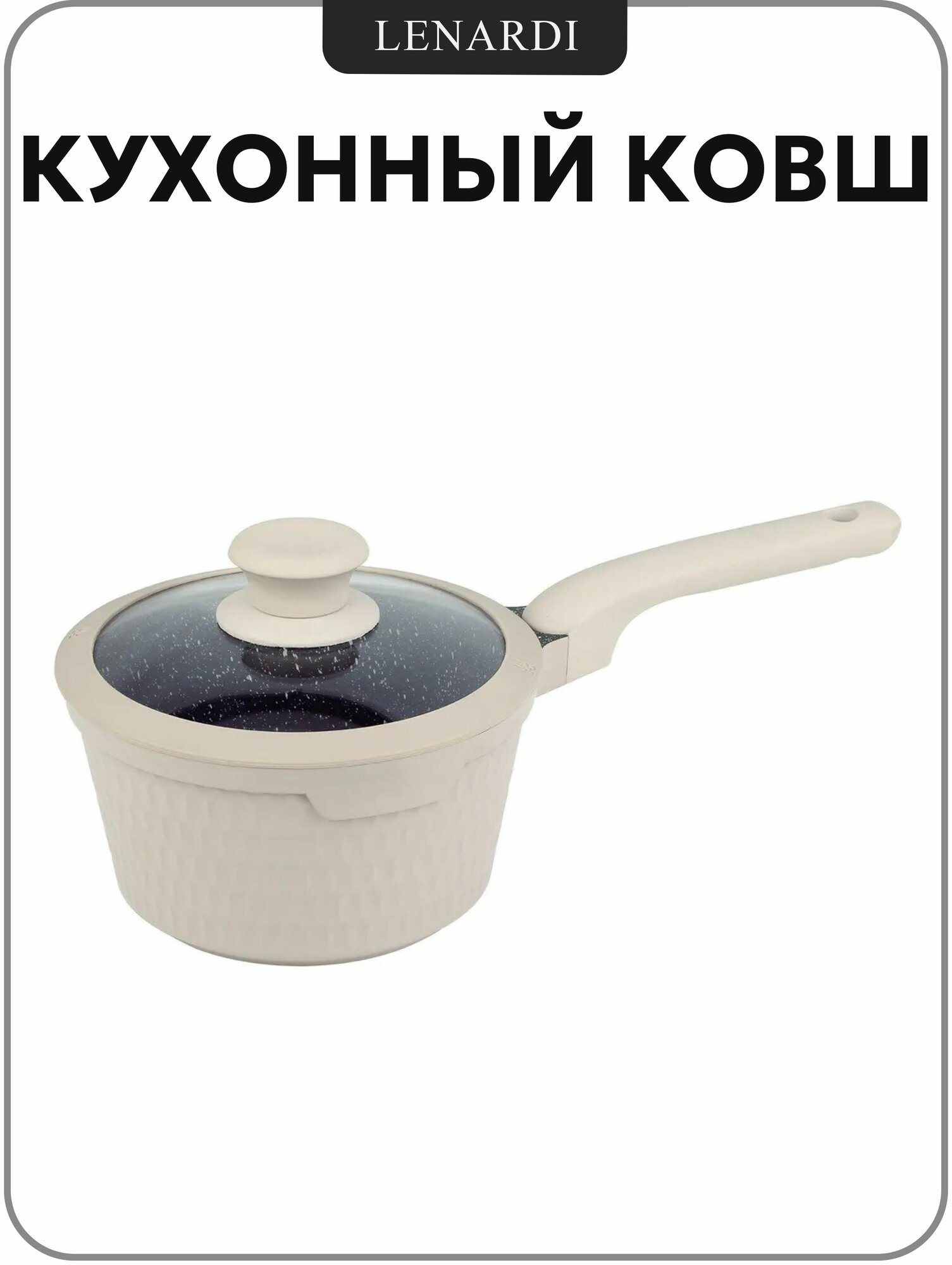 Ковш с крышкой Lenardi Maffin 1.9л, 18см, алюминий