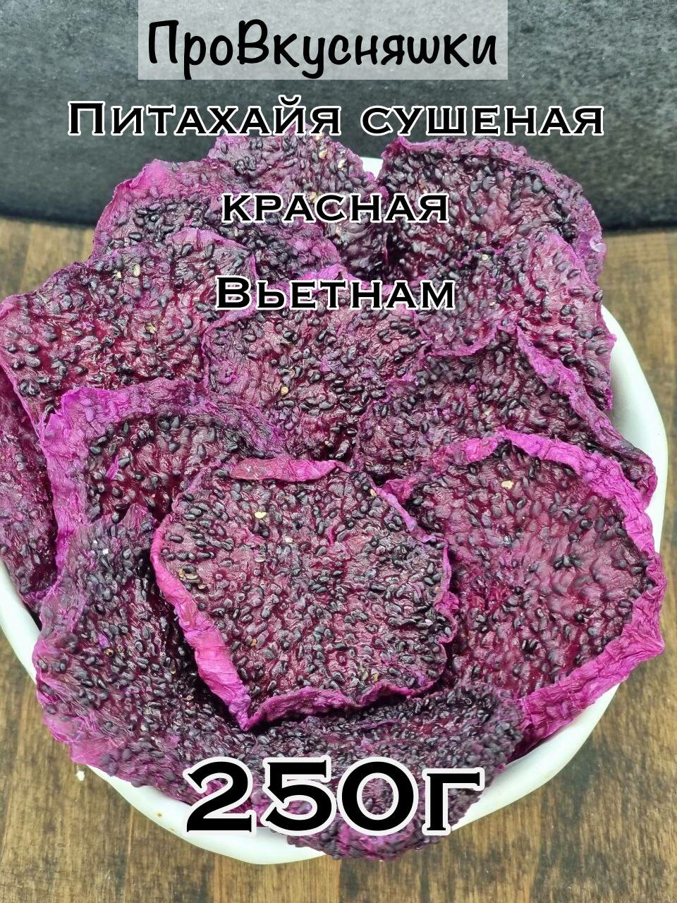 Питахайя сушеная