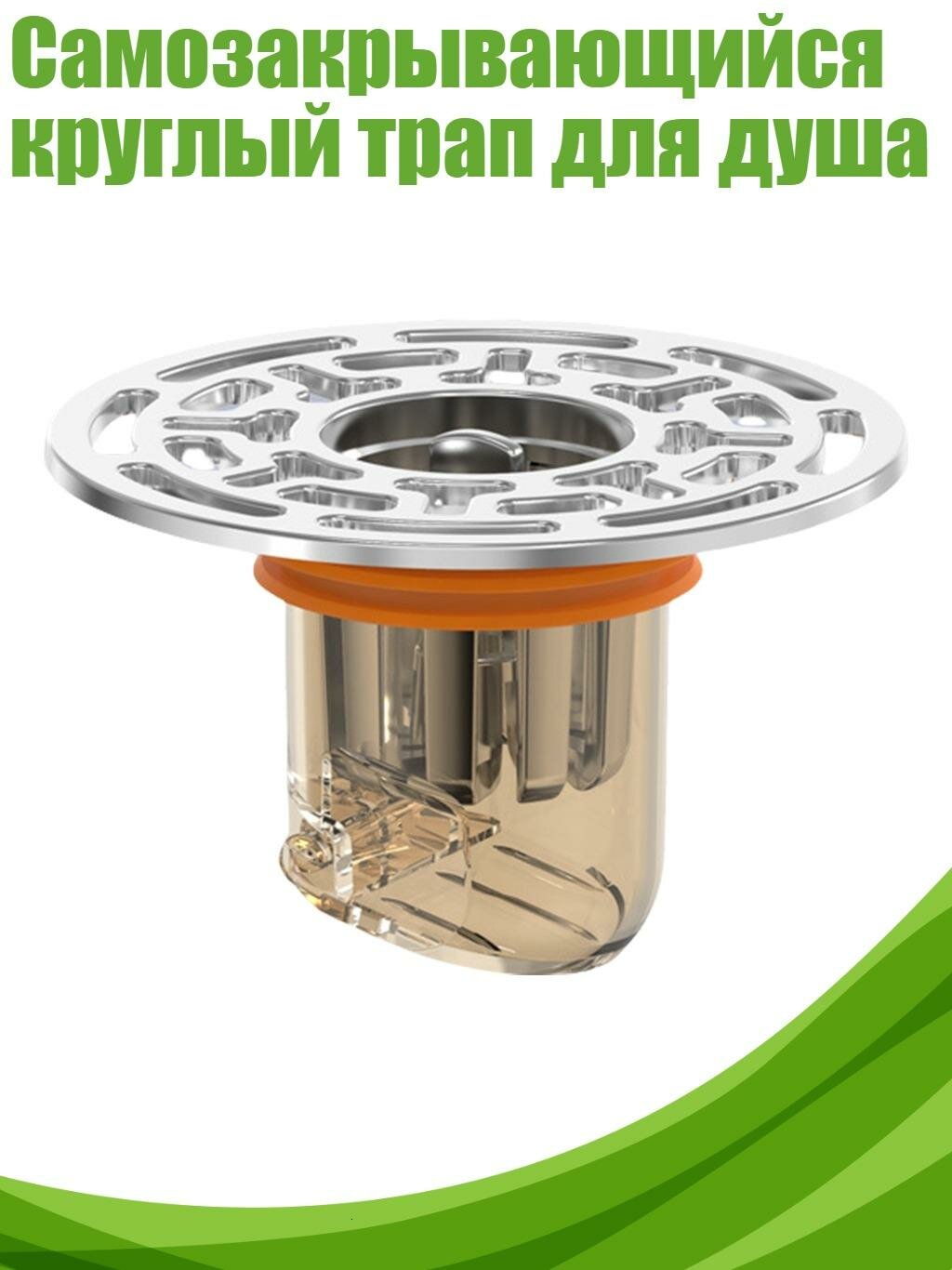 Самозакрывающийся круглый трап для душа