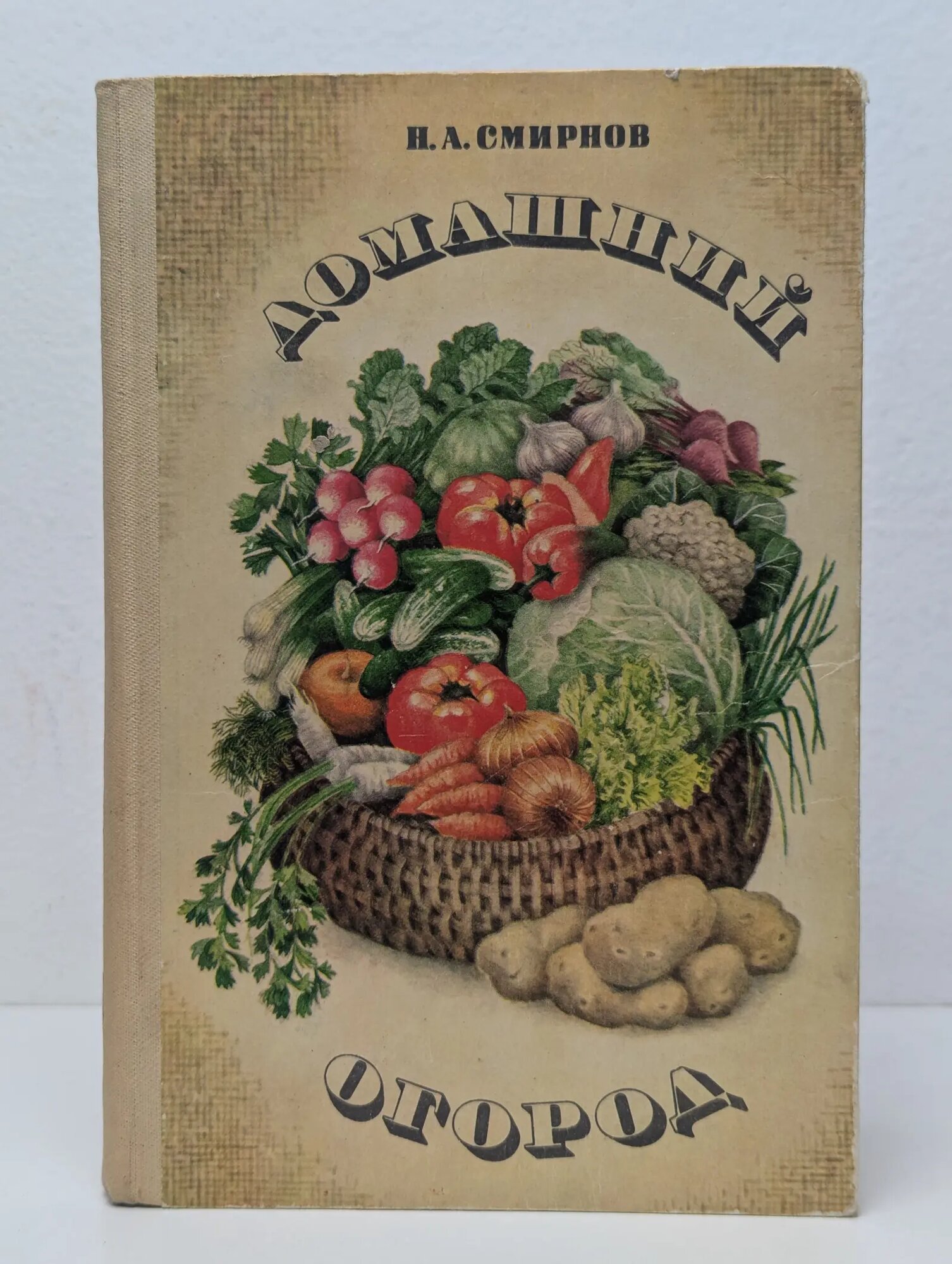Домашний огород Смирнов Николай Алексеевич 1982