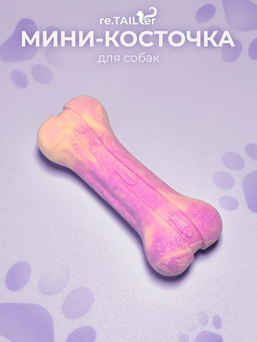 Игрушка для собак WOGY мини косточка, 11 см, для маленьких пород, сиреневая