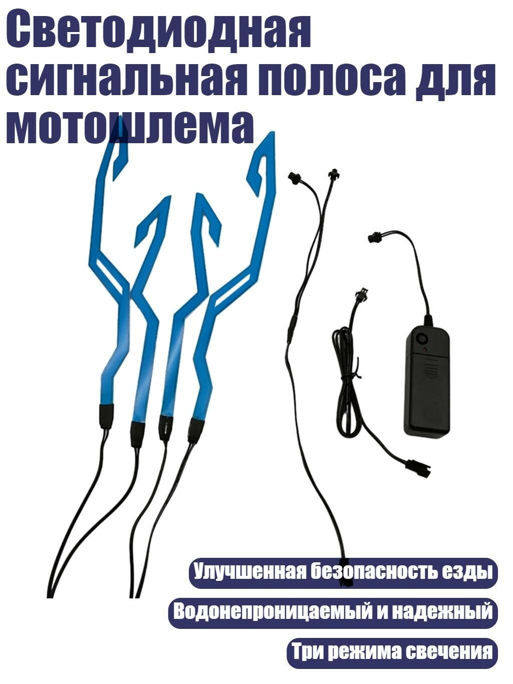 Светодиодная сигнальная полоса для мотошлема, Синий