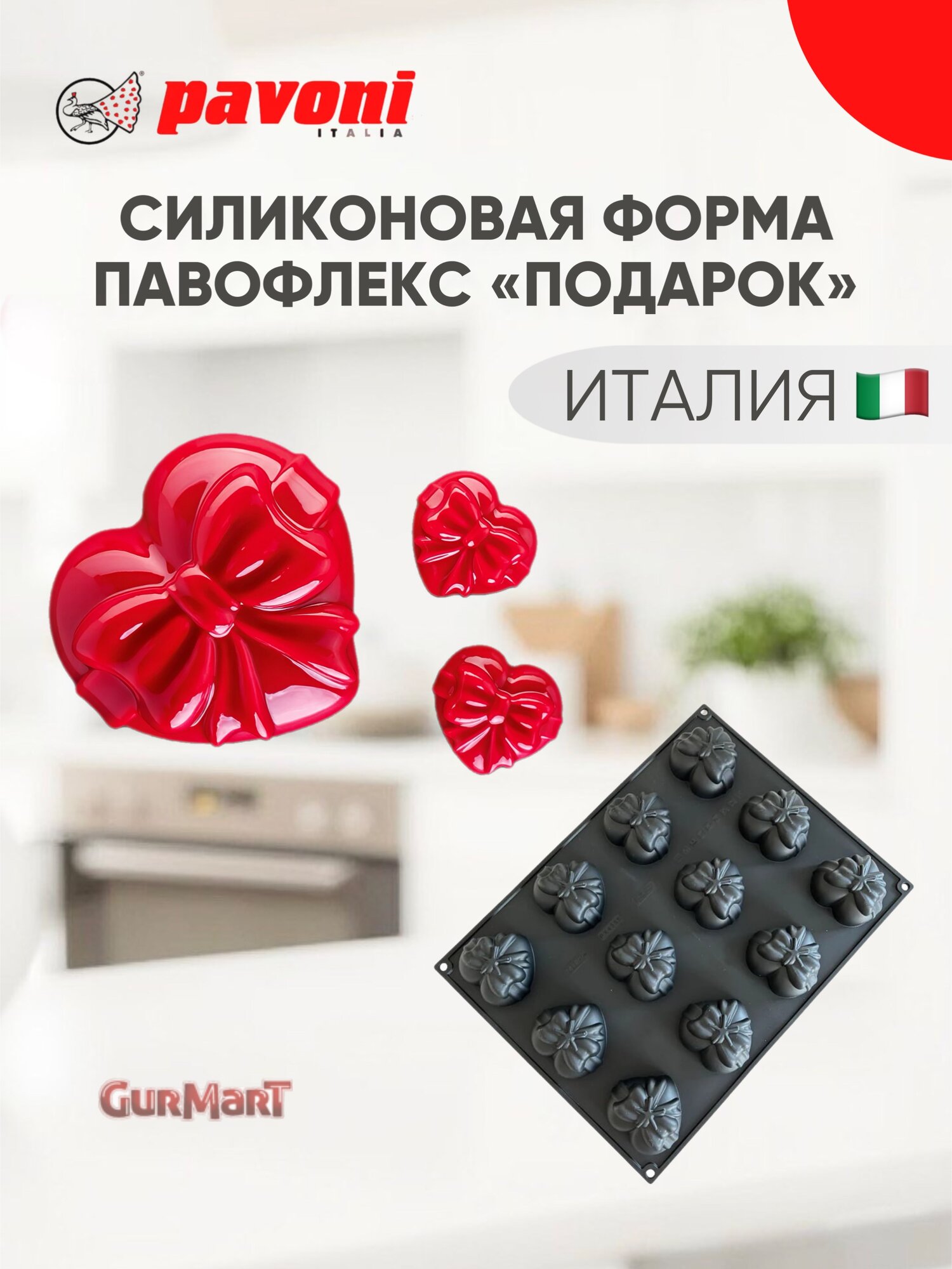 Форма силиконовая для муссовых десертов и пирожных павофлекс подарок PX4385S Pavon / Молд для десертов сердце