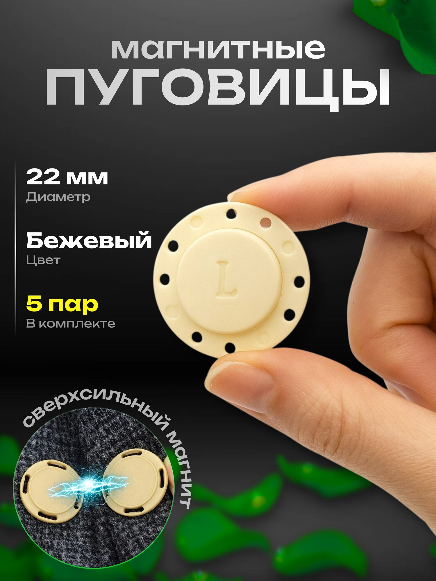 Магнитные пуговицы клепки