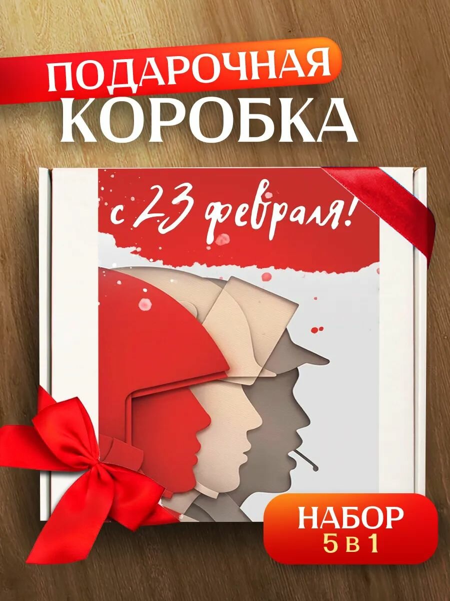 Коробка подарочная на 23 февраля