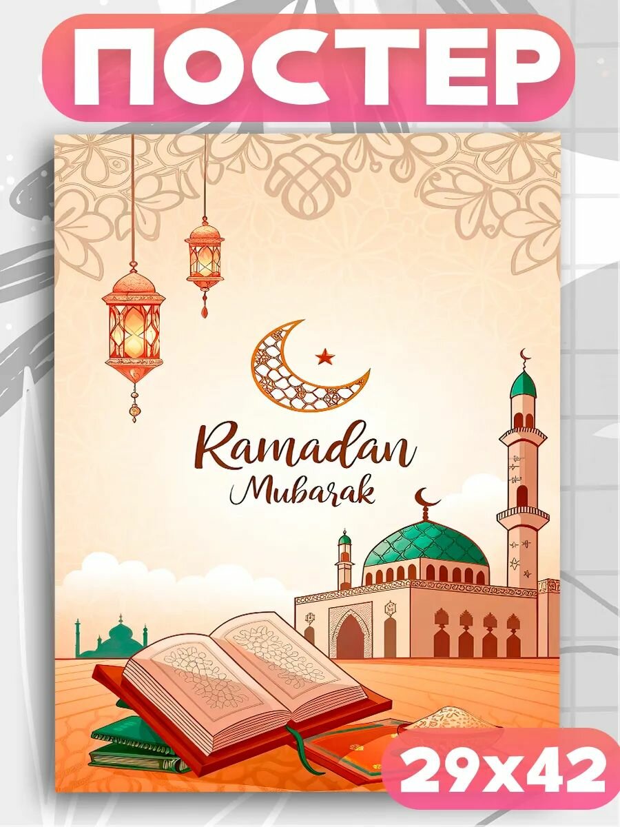 Постер на стену Рамадан