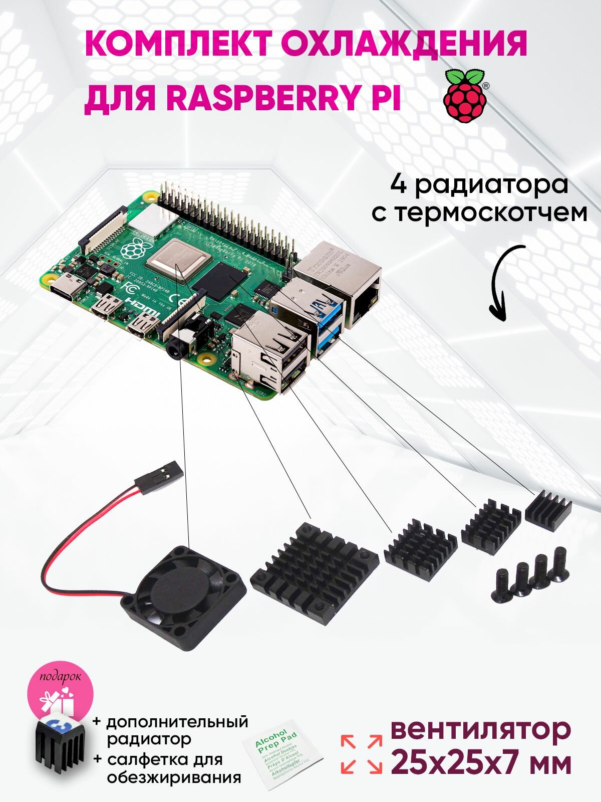 Комплект вентилятор кулер 25x25x7 и радиатор 4шт. для Raspberry PI 4 B