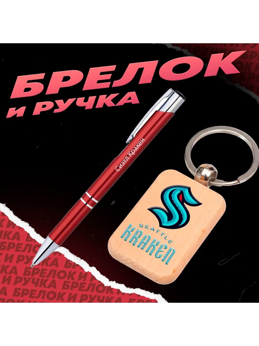 Брелок и ручка хоккейный клуб Сиэтл Кракен