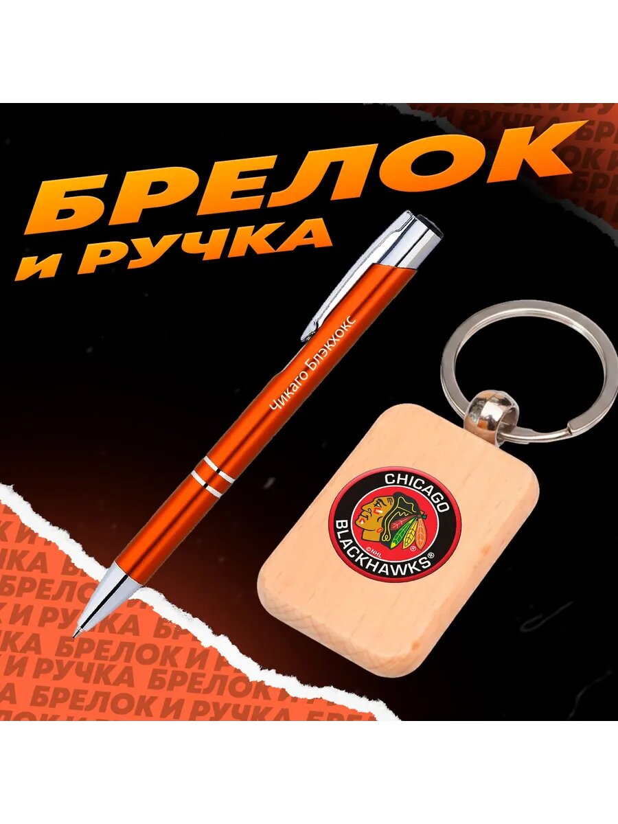 Брелок и ручка хоккейный клуб Чикаго Блэкхокс