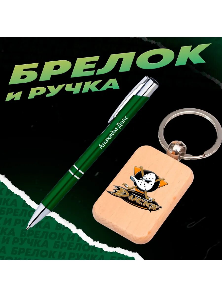 Брелок и ручка хоккейный клуб Анахайм Дакс