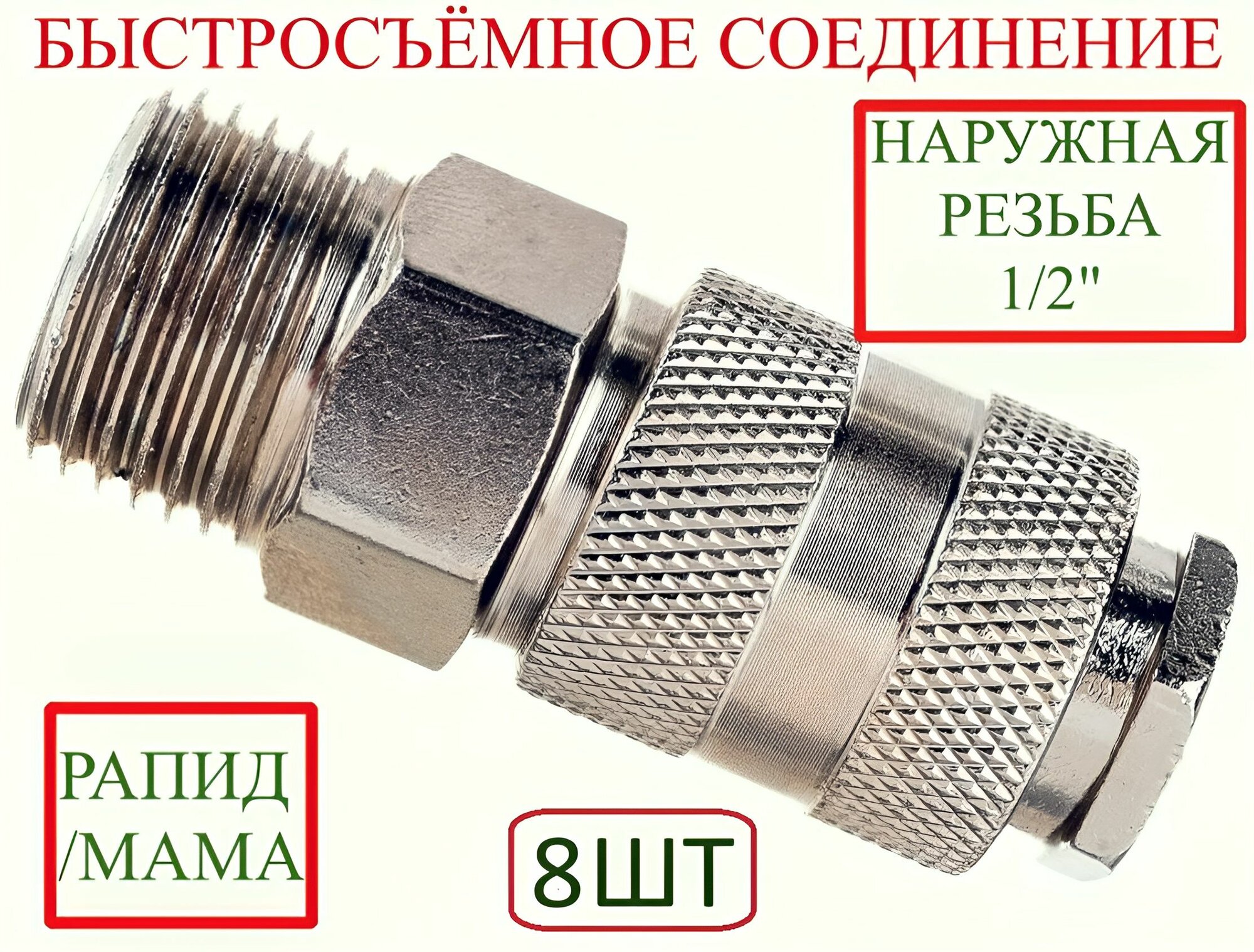 Быстросъемное соединение Рапид/F -внешняя резьба 1/2" 3204 8шт.