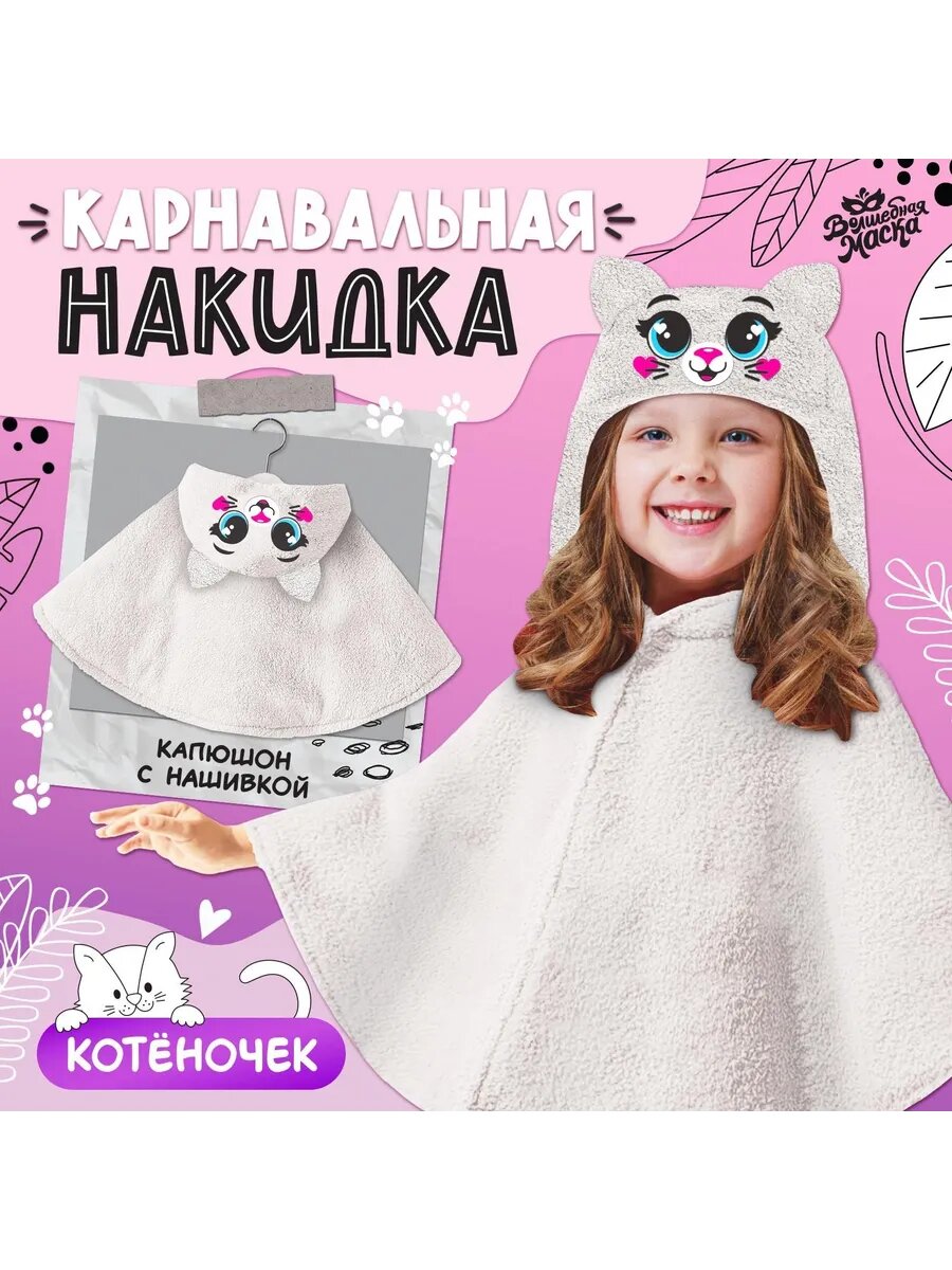 Карнавальная накидка «Котёночек», рост 104-128 см, серый