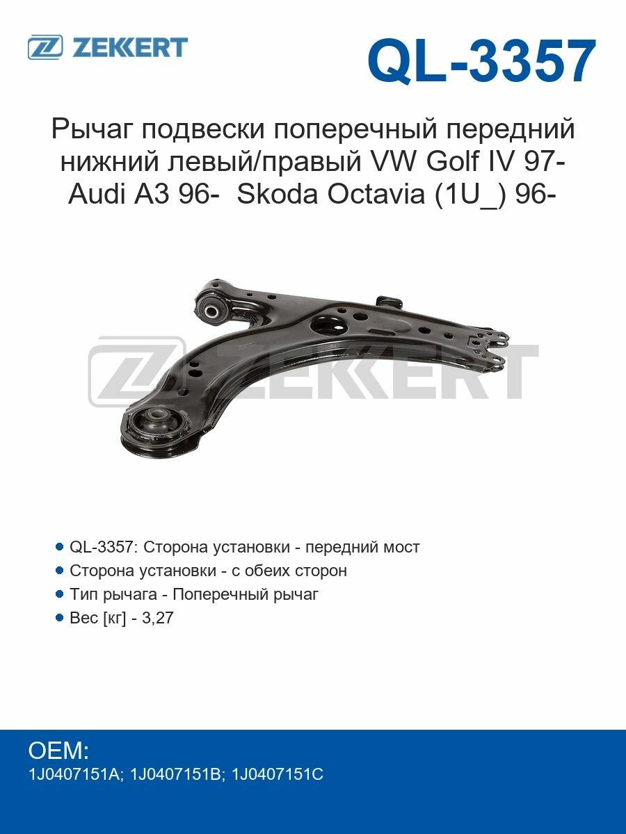 Zekkert Рычаг подвески поперечный передний нижний левый/правый Audi A3 96- Skoda Octavia (1U_) 96- VW Bora 98- Go