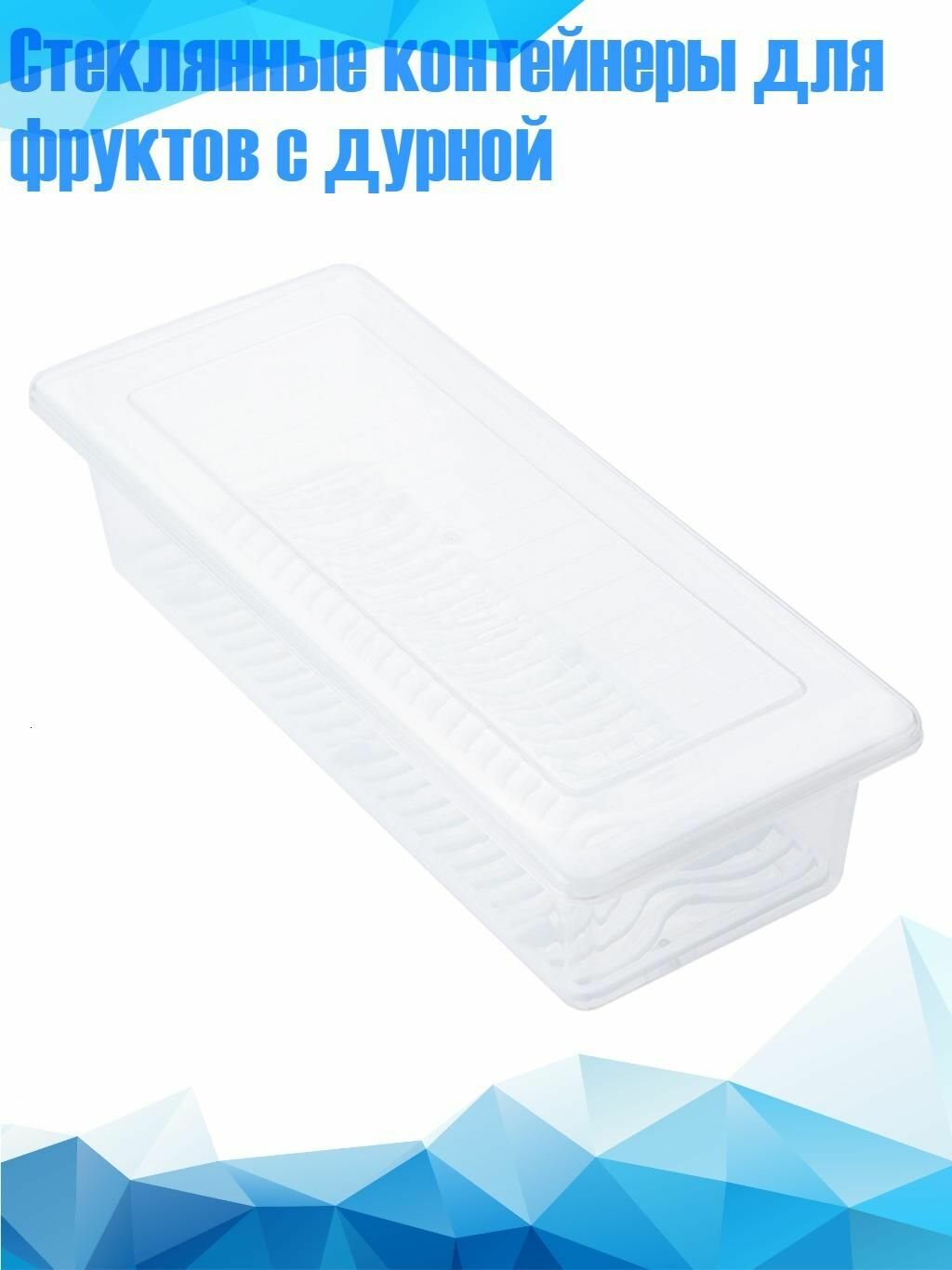 Стеклянные контейнеры для фруктов с дурной