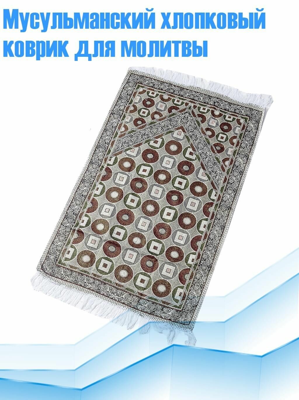 Мусульманский хлопковый коврик для молитвы