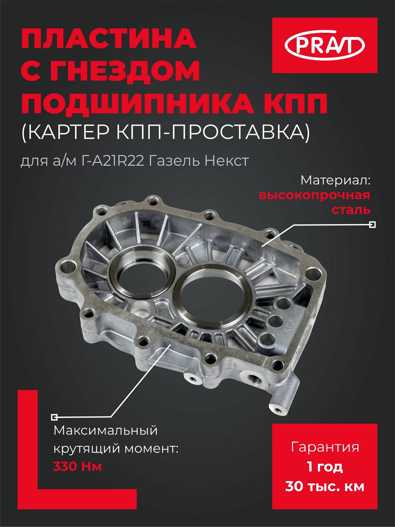Pravt Пластина с гнездом подшипника КПП для а/м Г-А21R22 Газель Некст PR. A21R22-1701215-10