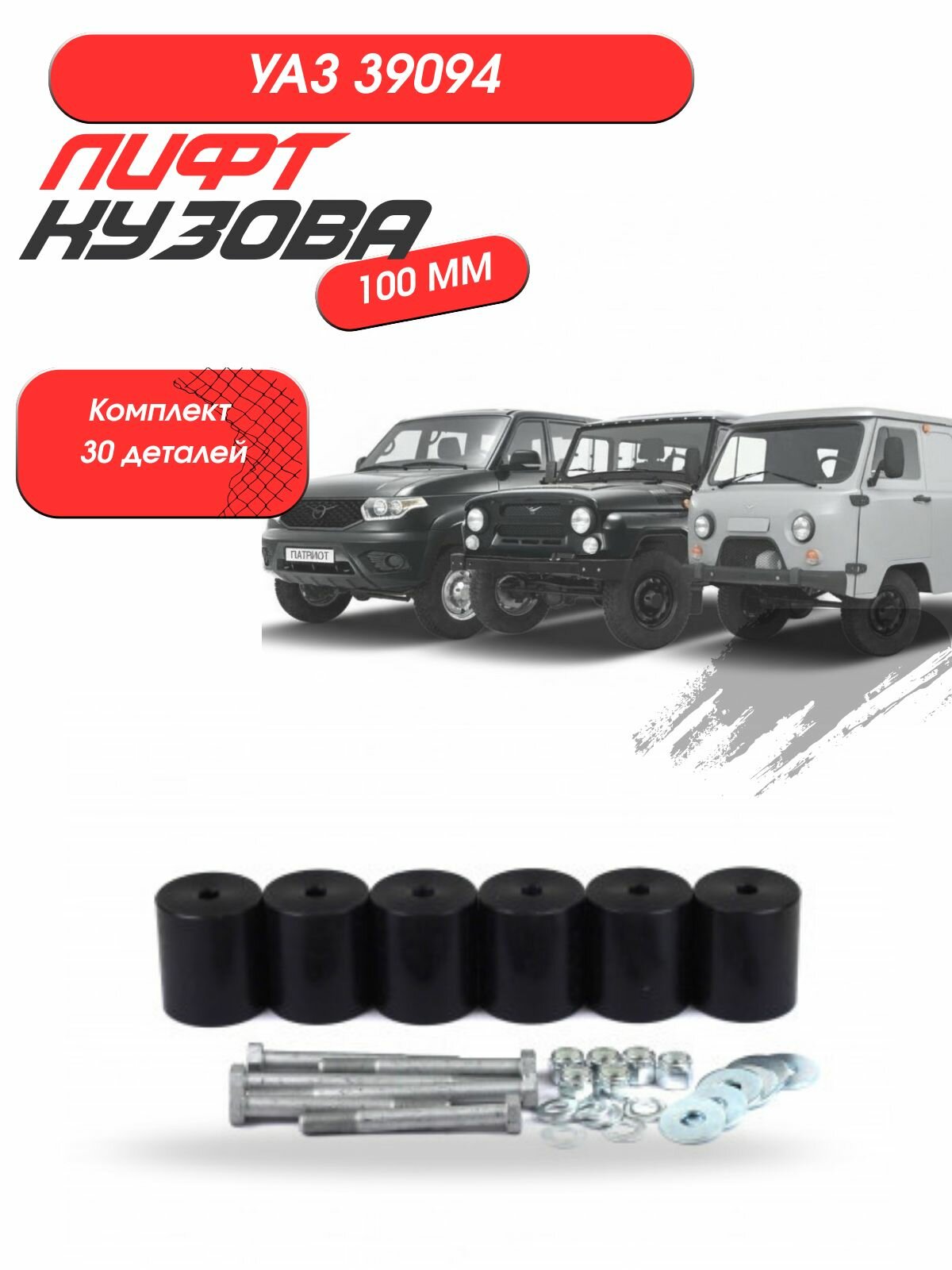 Лифт кузова для УАЗ 39094 100мм