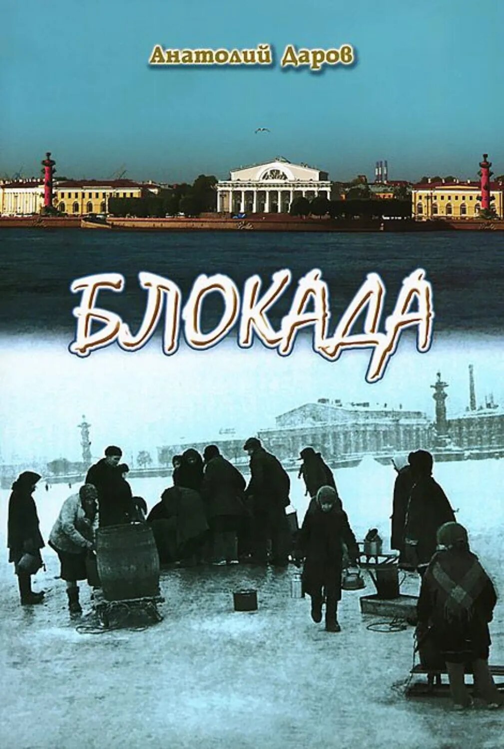 Блокада [Цифровая книга]