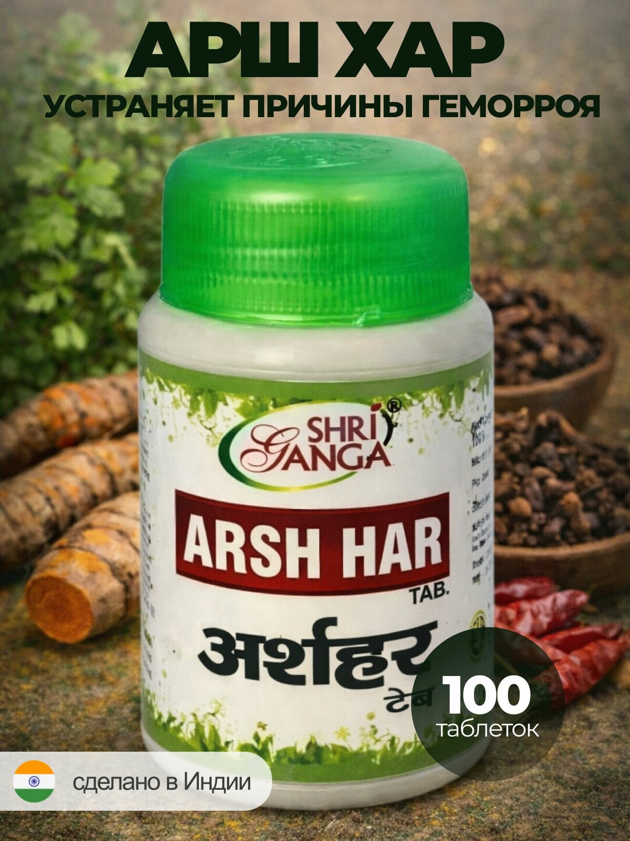 Арш Хар (Arsh har Shri Ganga), от геморроя, 100таб