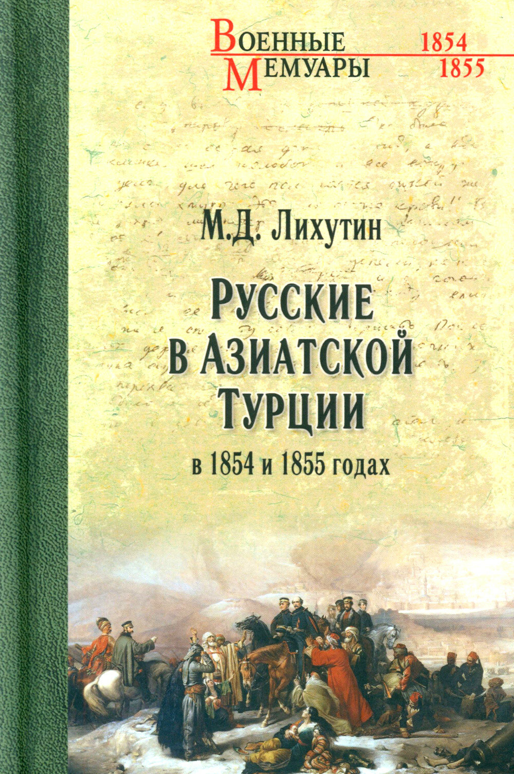 Русские в Азиатской Турции в 1854 и 1855 годах. Из записок о военных действиях Эриванского отряда. Лихутин М. Д.