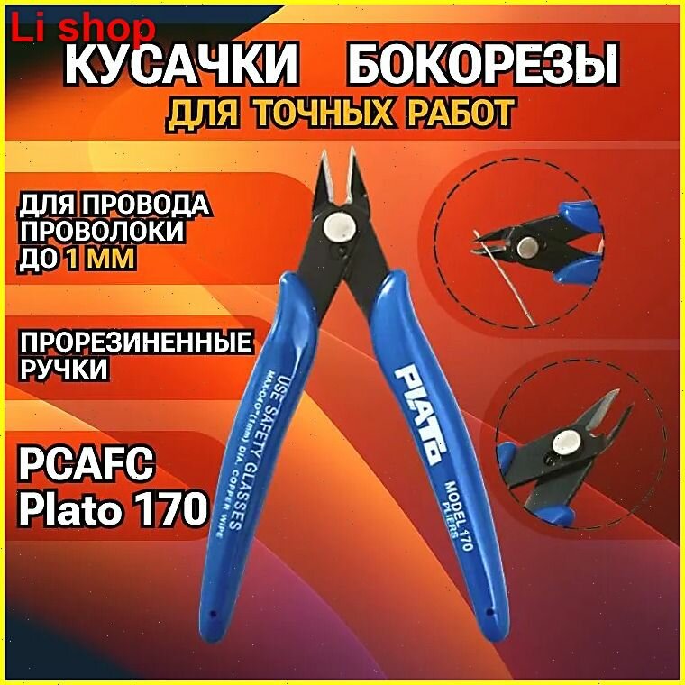 Бокорезы PCAFC Plato 170 / кусачки с прорезиненными ручками для провода, проволоки до 1 мм (длина 130 мм)