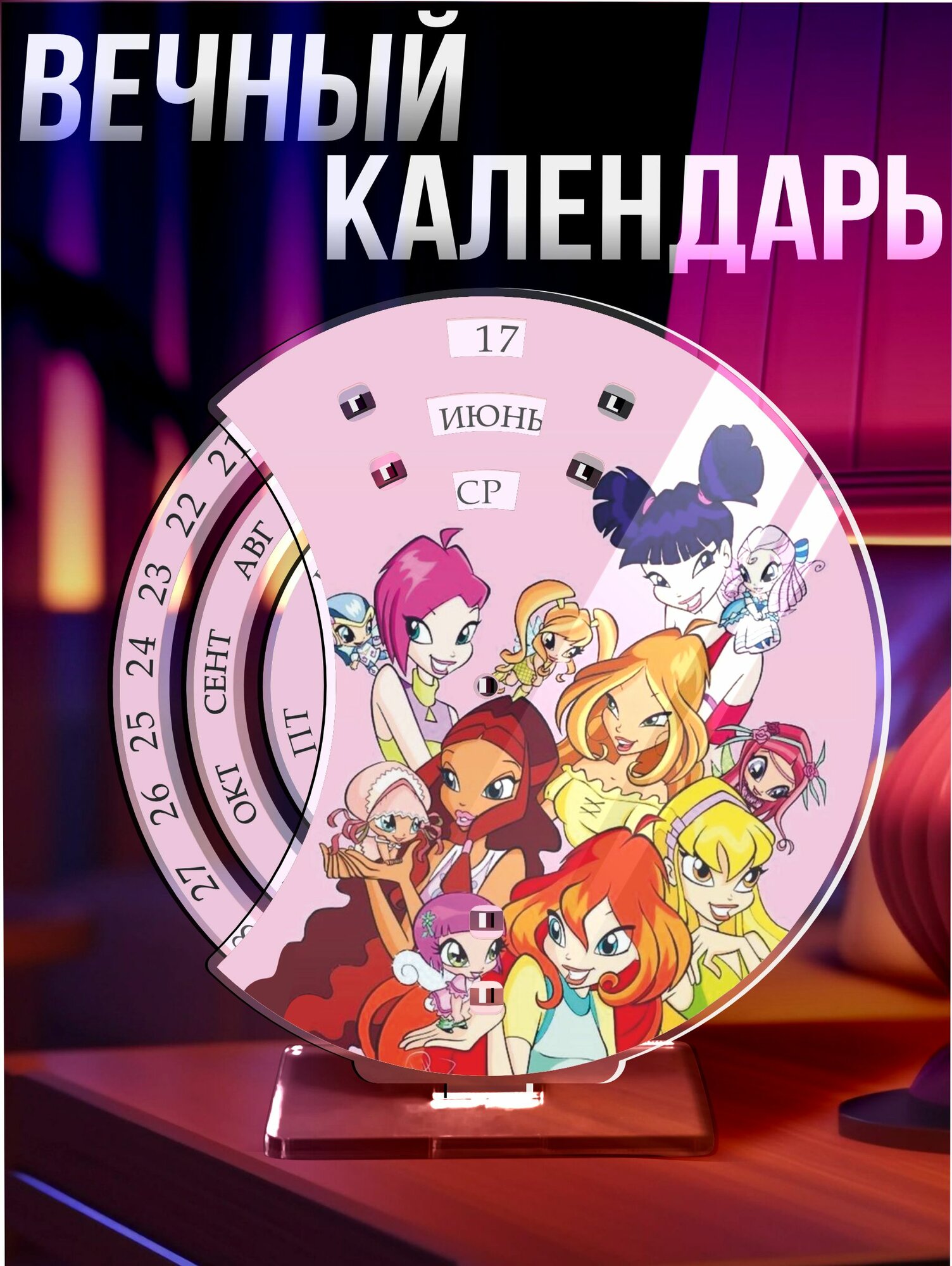 Вечный календарь настольный Клуб Винкс