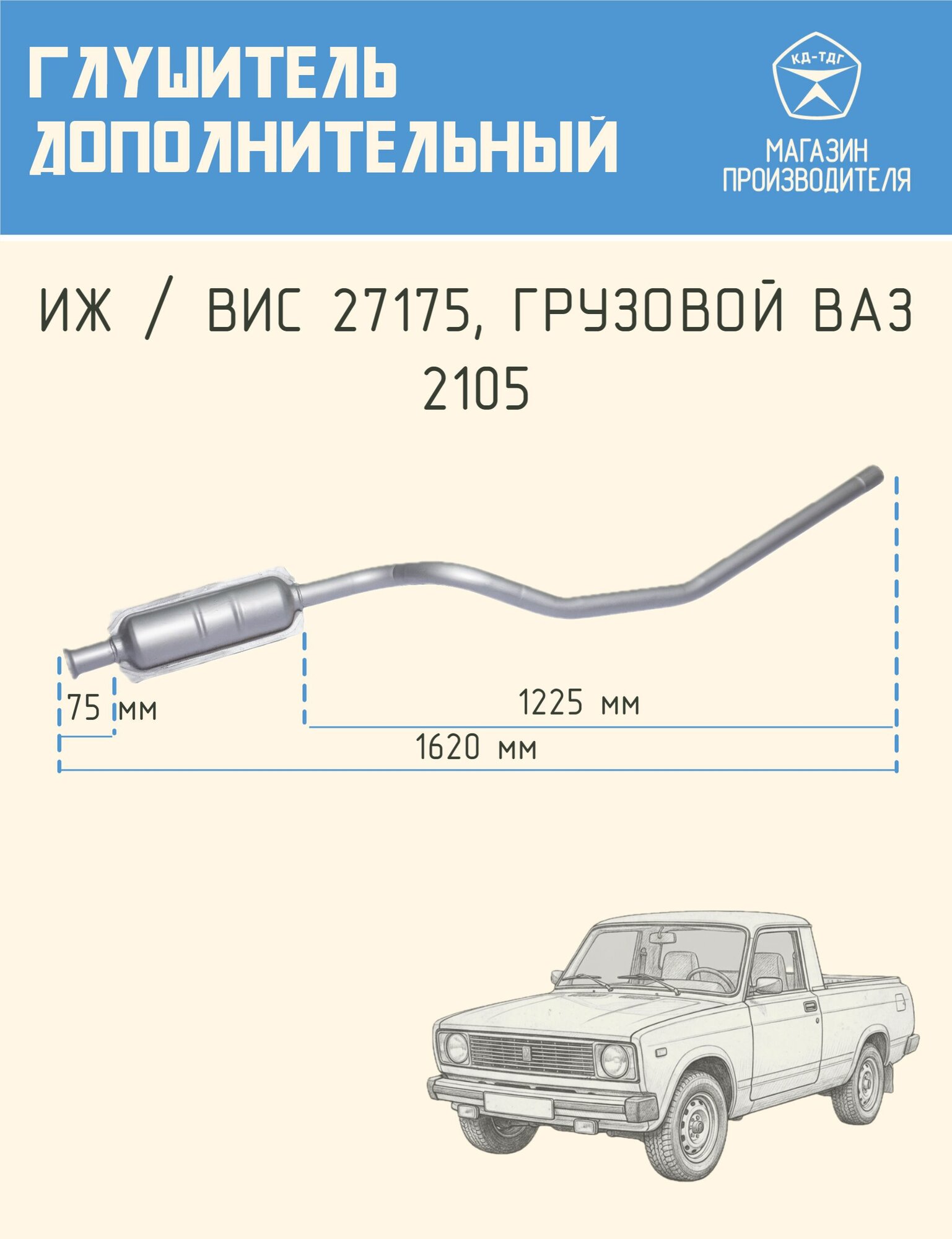 Автомобильный глушитель дополнительный на ВАЗ 1 кожух / резонатор средняя часть КД для машин грузовой LADA ВАЗ 2105, ВИС 27175
