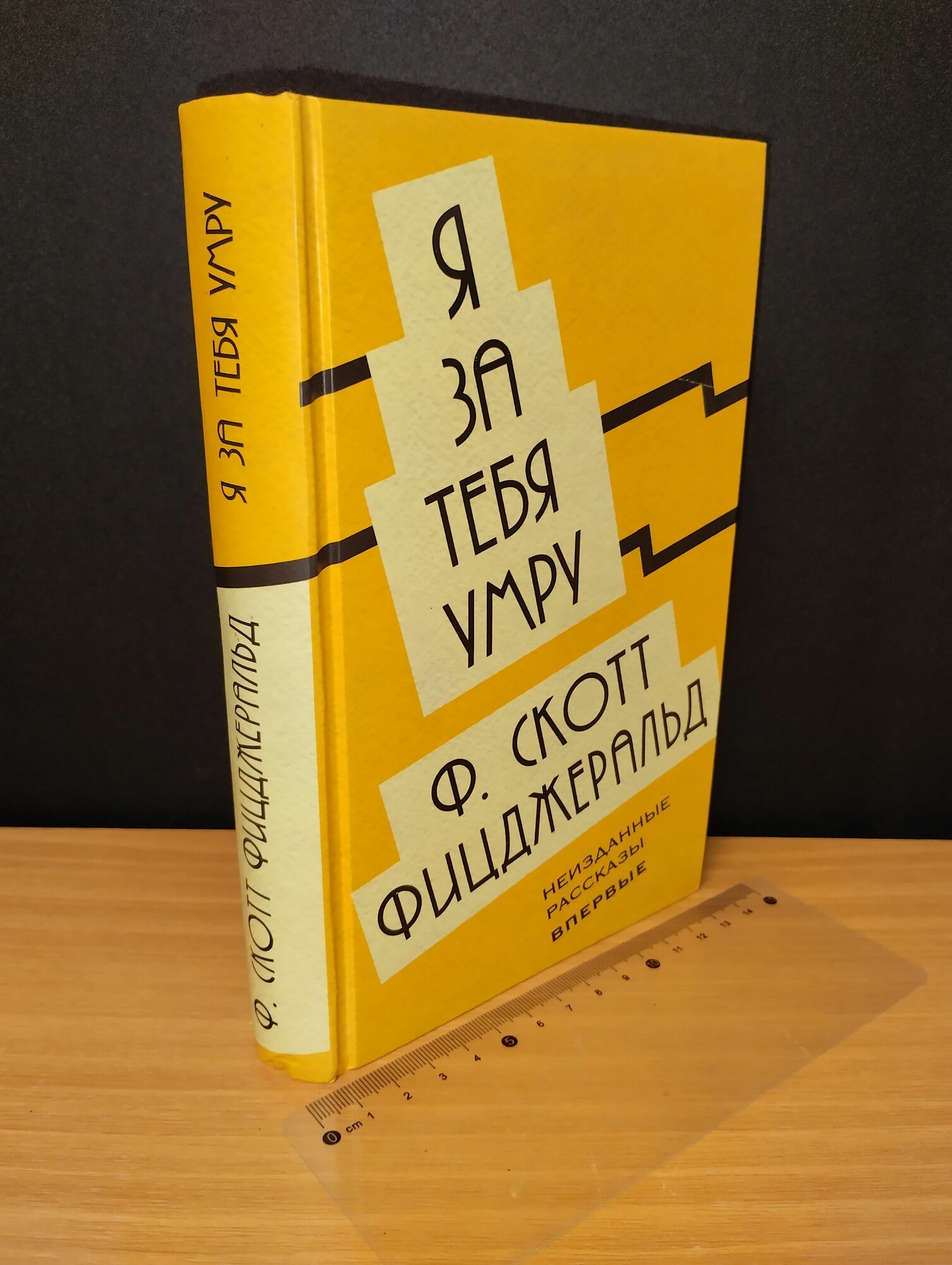 Я за тебя умру. Фрэнсис Фицджеральд. 2018