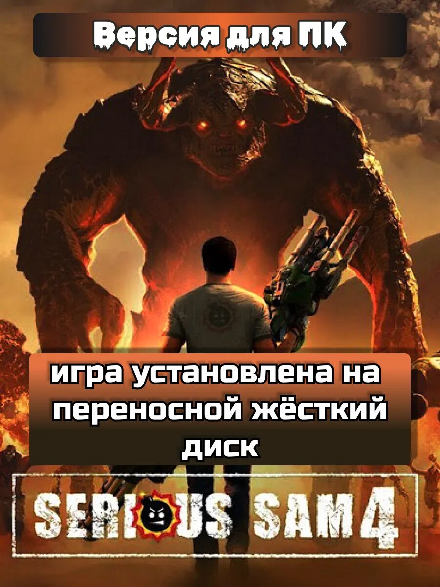 Serious Sam 4 для ПК