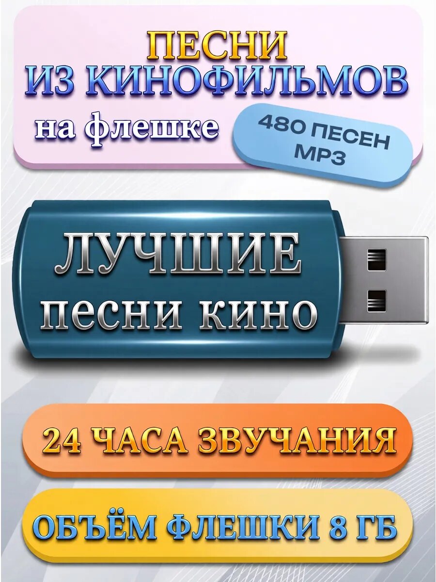 Лучшие песни кино на флешке (480 треков)