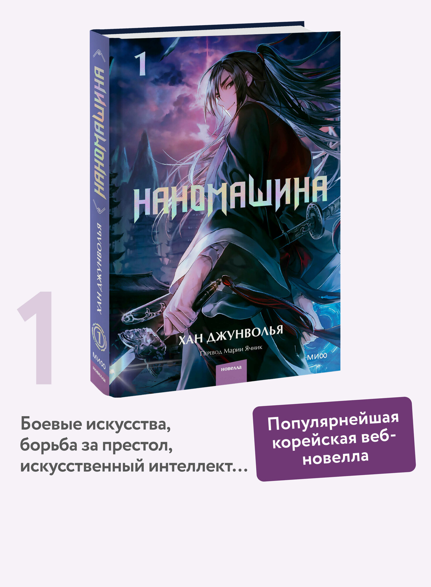 Хан Джунволья. Наномашина. Том 1