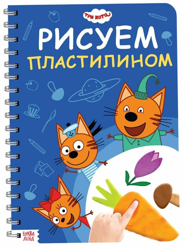 Книга с аппликациями "Рисуем пластилином" Три кота, настольная игра для детей, картина из пластилина, набор для детского творчества, формат А4, 24 стр.