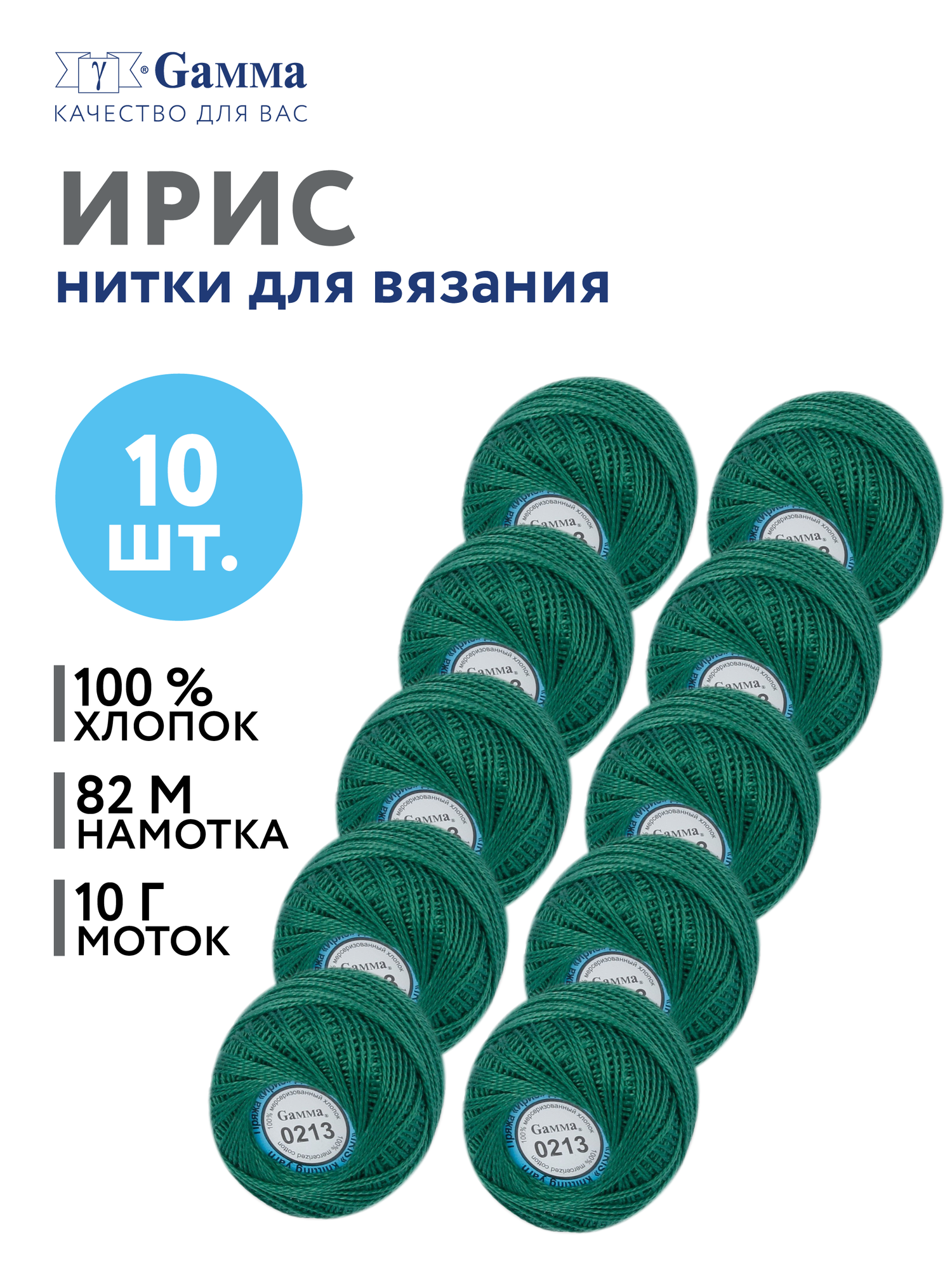 Пряжа нитки Ирис "Gamma" набор 10 мотков, хлопок, 82м, для вязания №0213 темно-зеленый