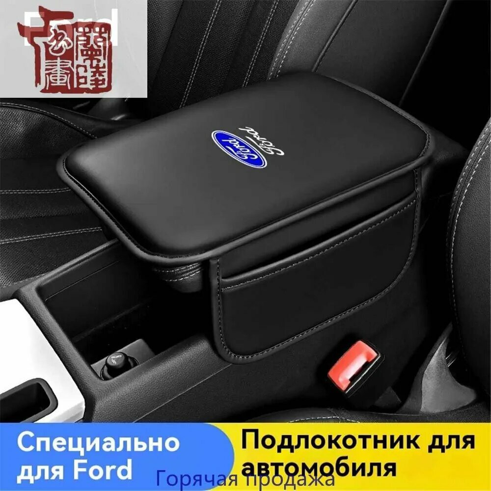 Чехол для подлокотника, многофункциональный чехол для автомобильного подлокотника для хранения Ford