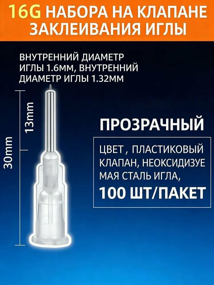 Набор 100 шт. Иглы 1.6 мм. насадка на шприц для дозирования и нанесения клея масла термопасты герметика жидкостей и паст.