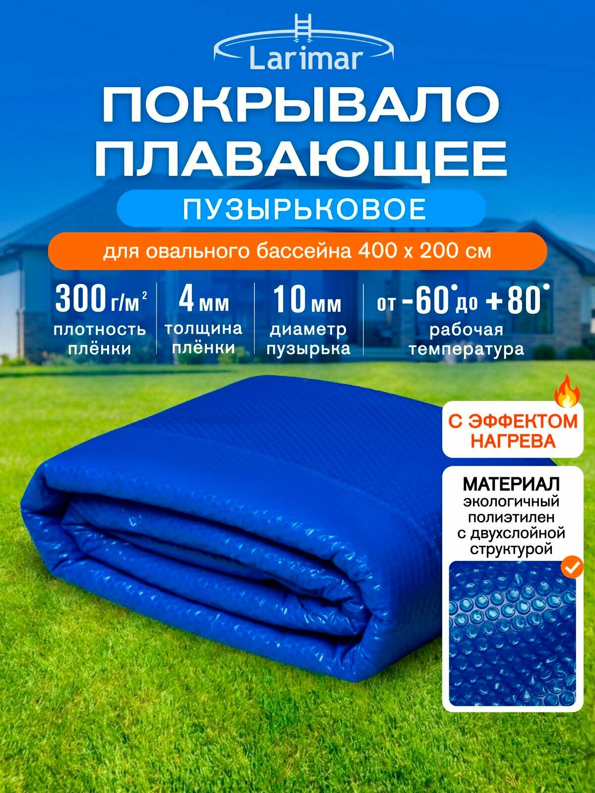 Покрывало плавающее LARIMAR для овального бассейна 400х200 см