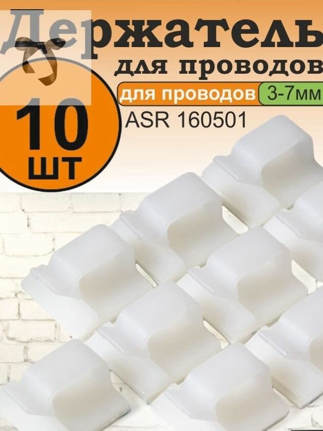 Клипса держатель для проводов/ кабеля самоклеющийся 16х16мм, провод 3-7мм, набор из 10шт, цвет белый
