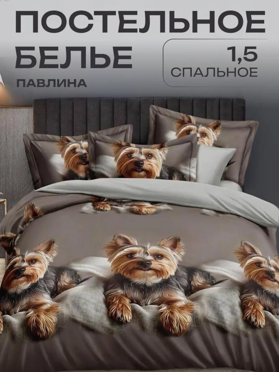 Постельное белье 1.5 спальное Павлина Йоркширский терьер, Полисатин, наволочки 70x70