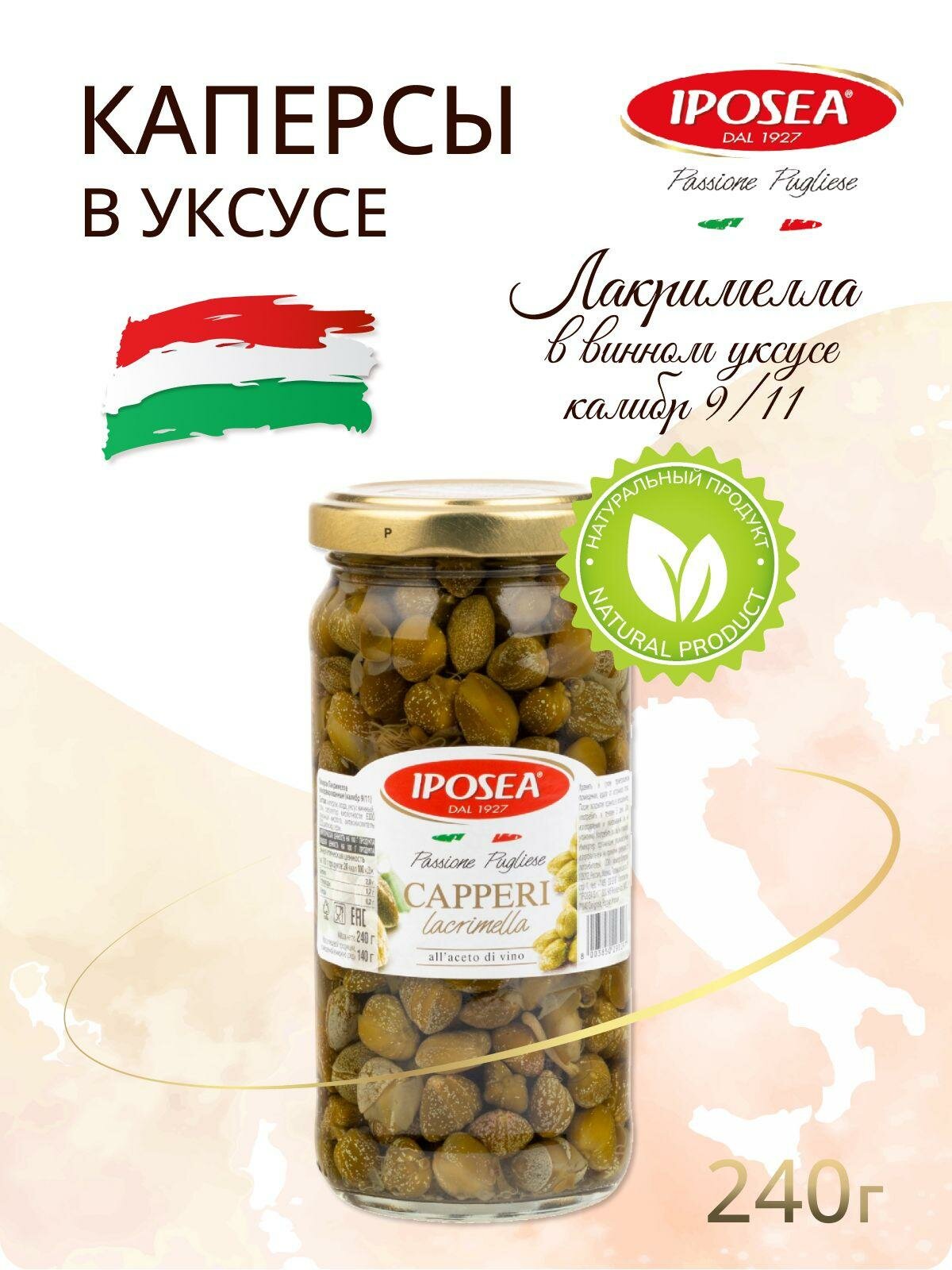 Каперсы IPOSEA Лакримелла в уксусе, 240 г