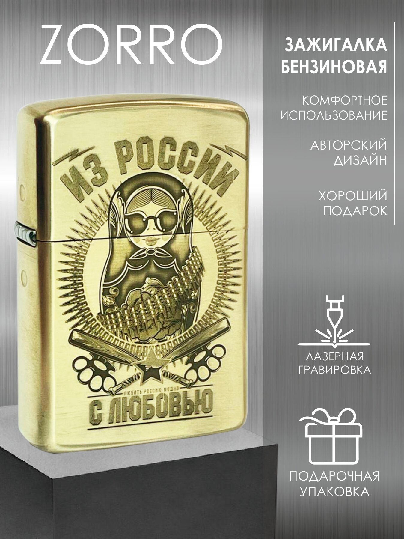Зажигалка ZORRO /бензиновая/с гравировкой/оригинал/в подарок "Из России с любовью"