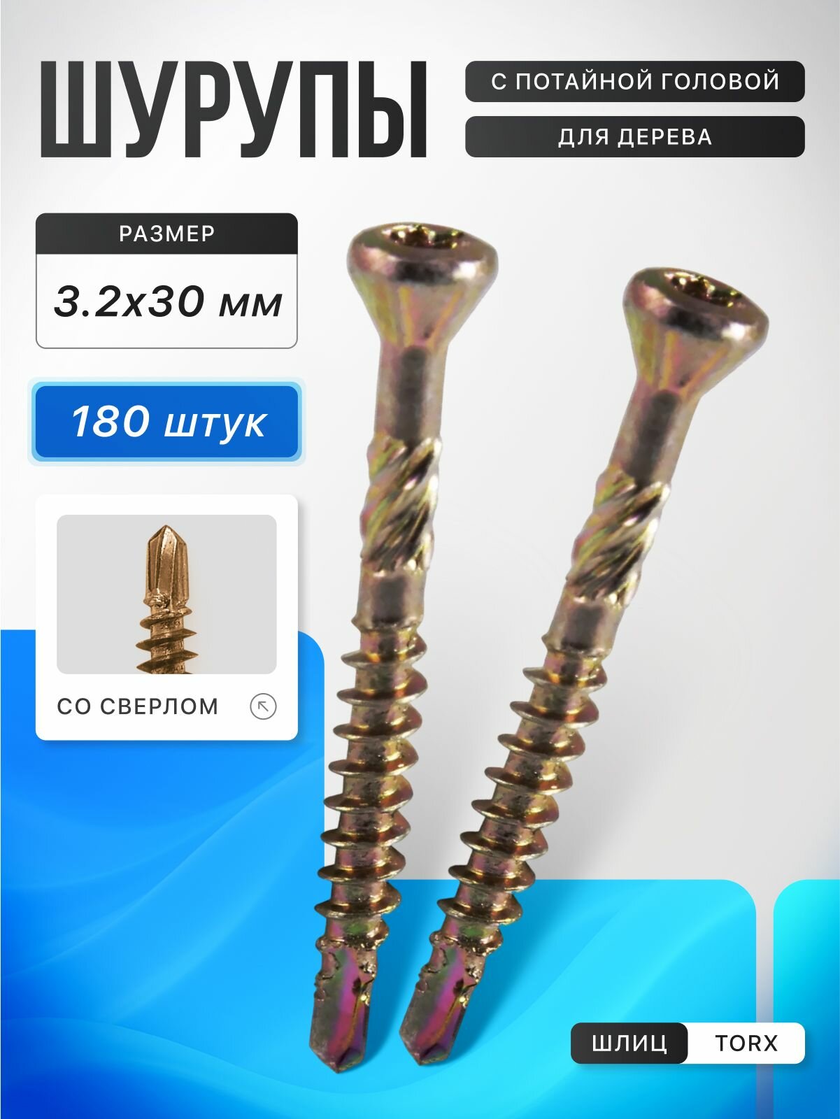 Саморезы для пола, паркета, вагонки и массивной доски 3.2x30, 180 шт (Шурупы для пола)