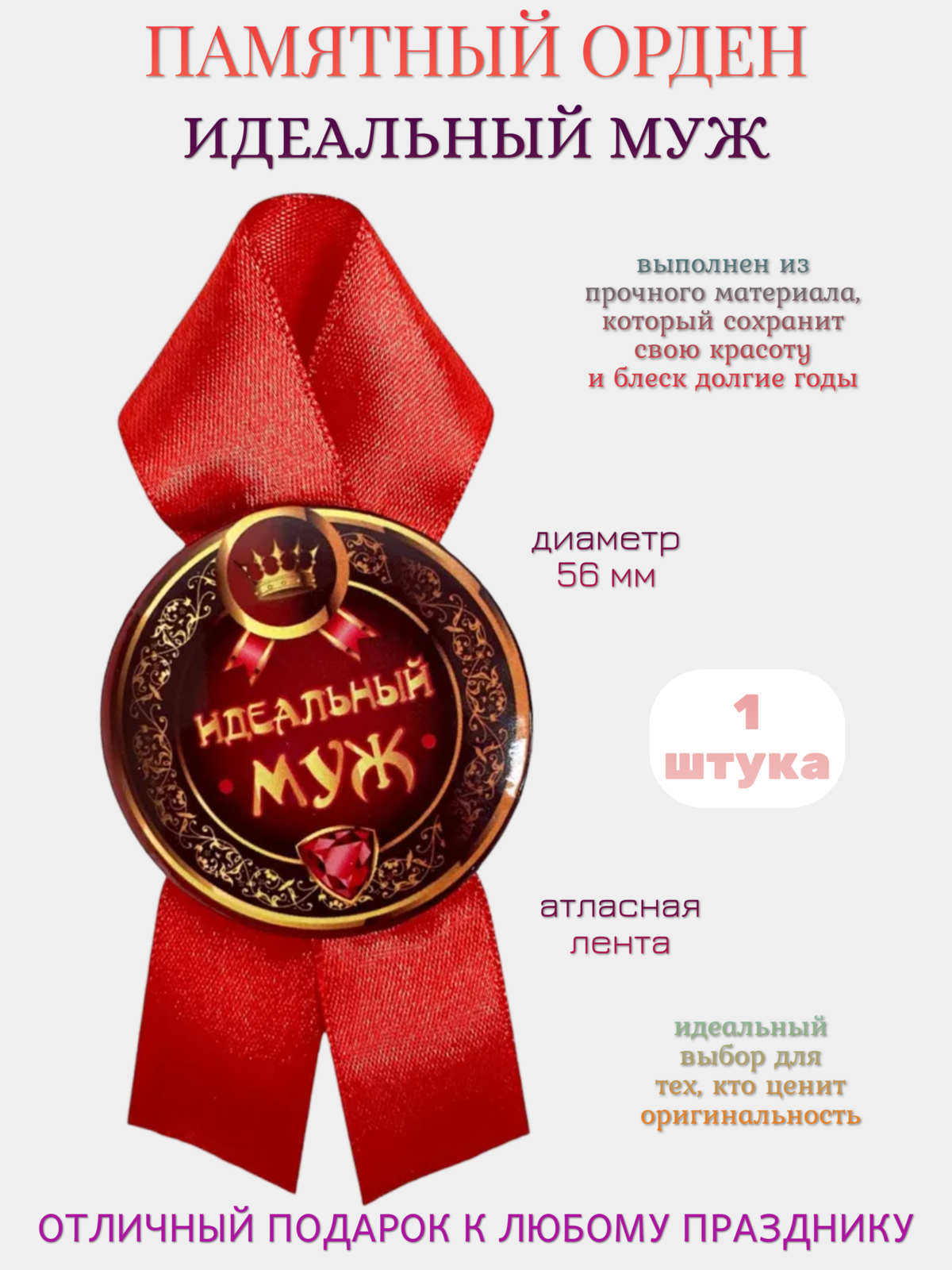 Подарочный орден "Идеальный Муж" металлический, на атласной ленте, 56 мм