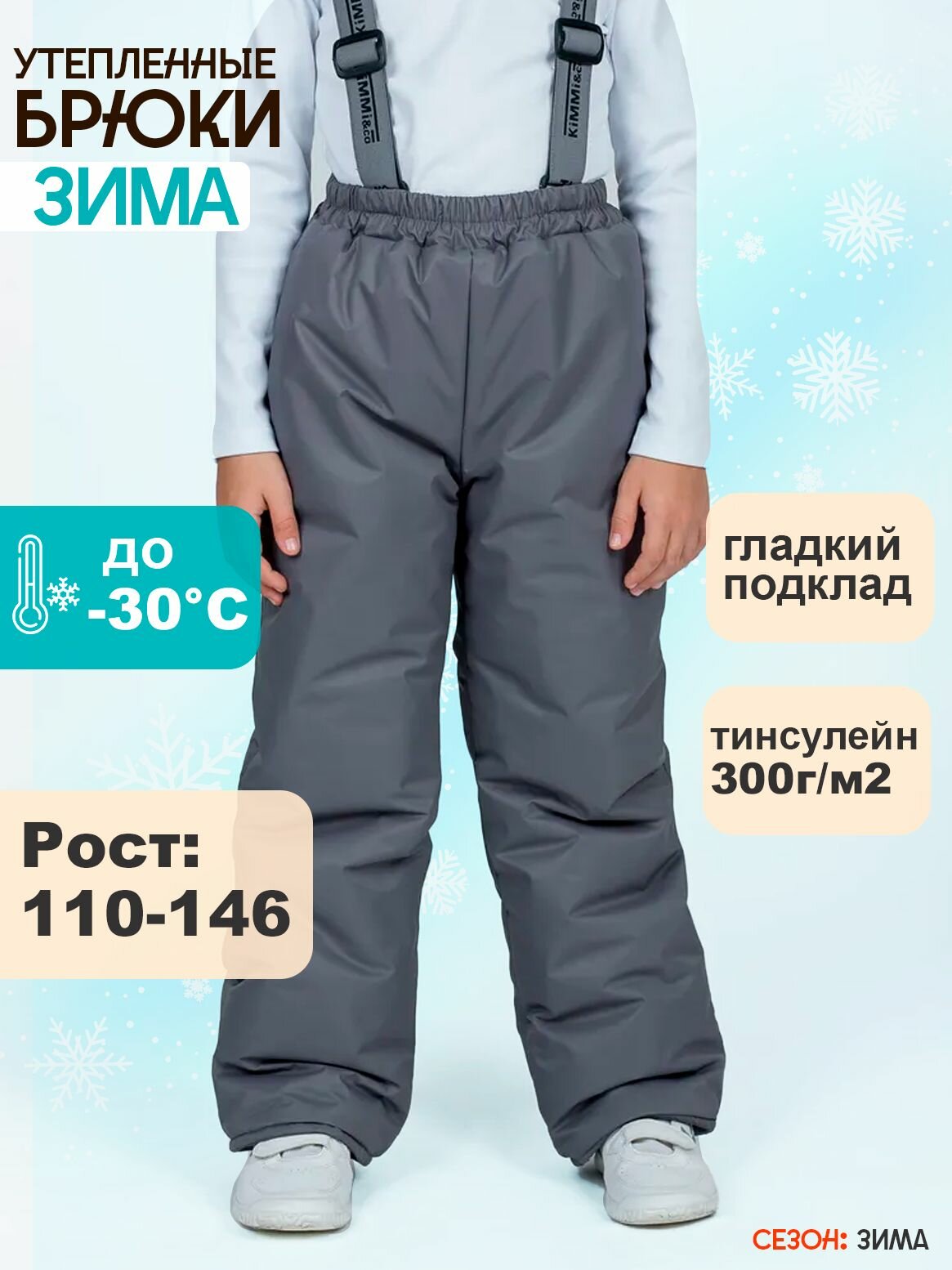 Брюки утеплённые Базовая коллекция