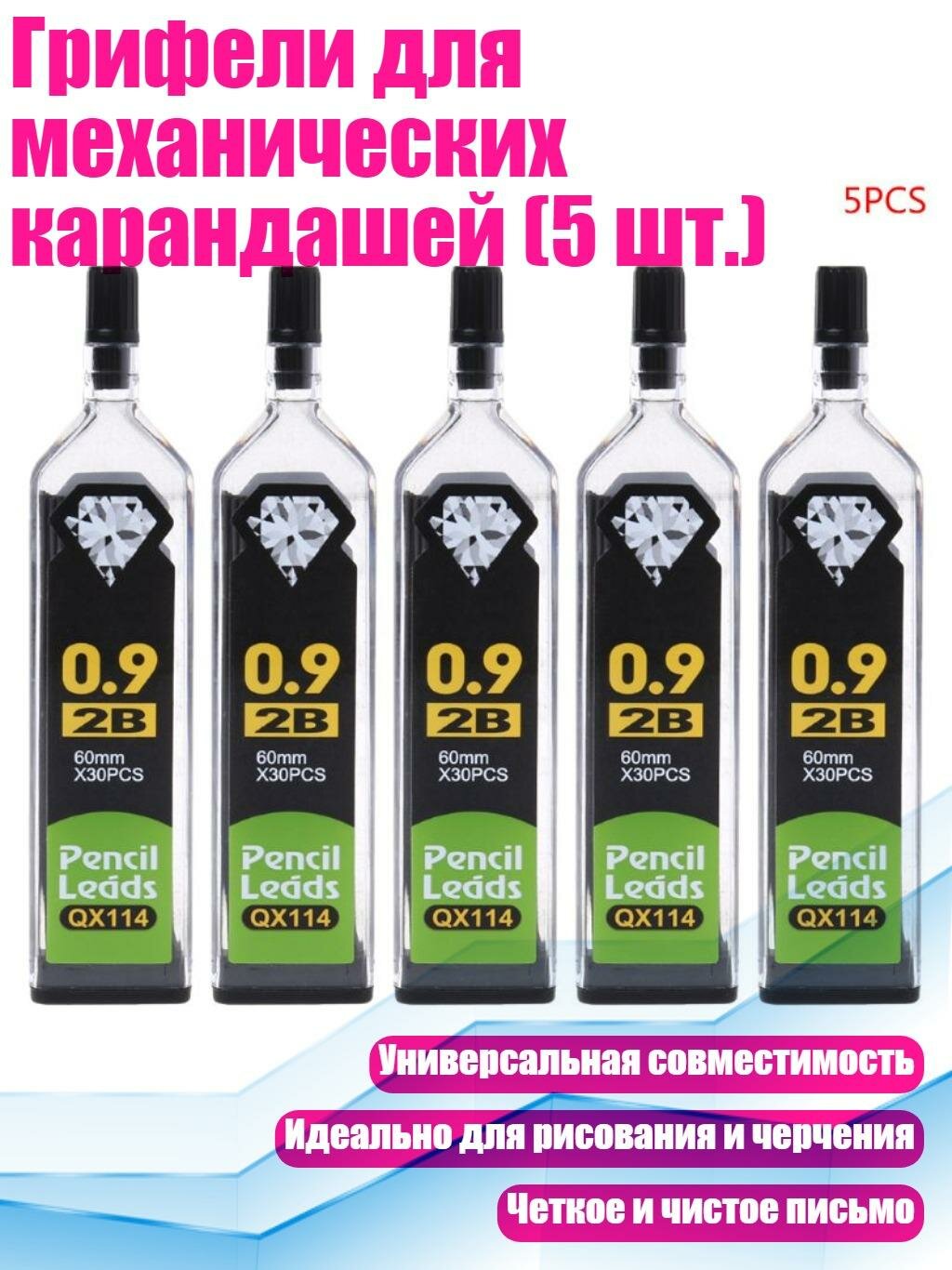 Грифели для механических карандашей (5 шт.), 0,9 мм (2B)