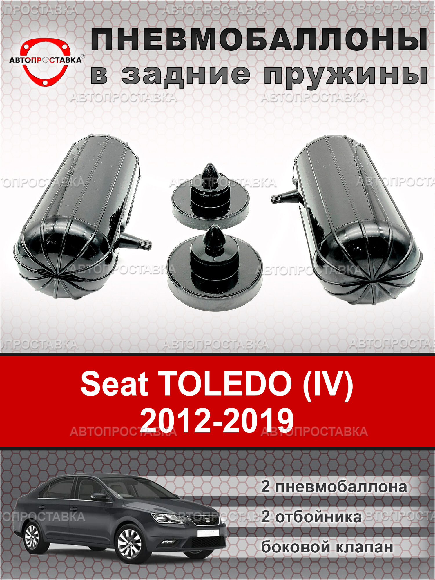 Пневмобаллоны в пружины Seat TOLEDO (IV) 2012-2019 / пневмобаллоны в задние пружины / Автопроставка