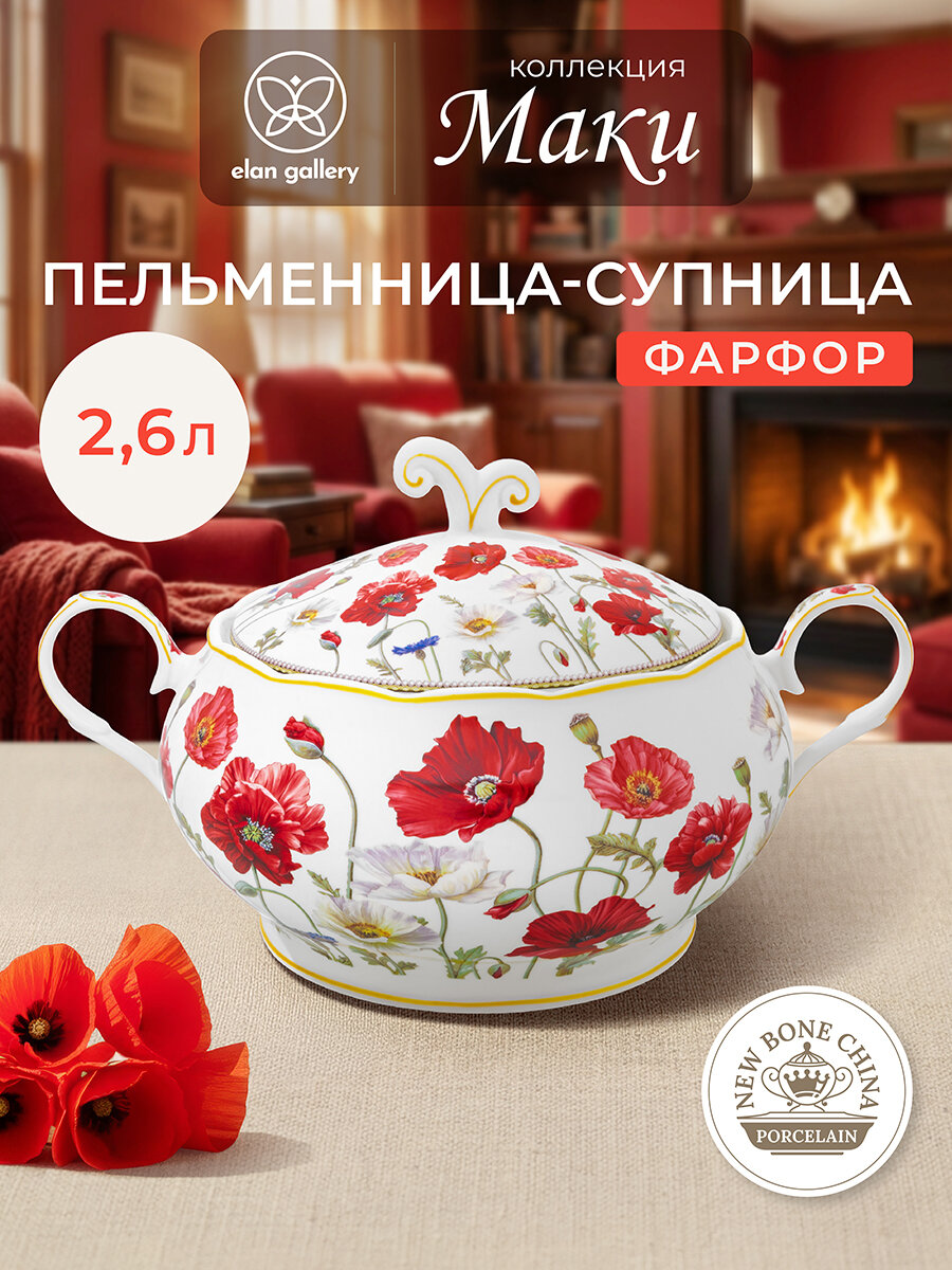Пельменница - супница 2,6 л 30х22,5х18 см Elan Gallery Маки, с крышкой
