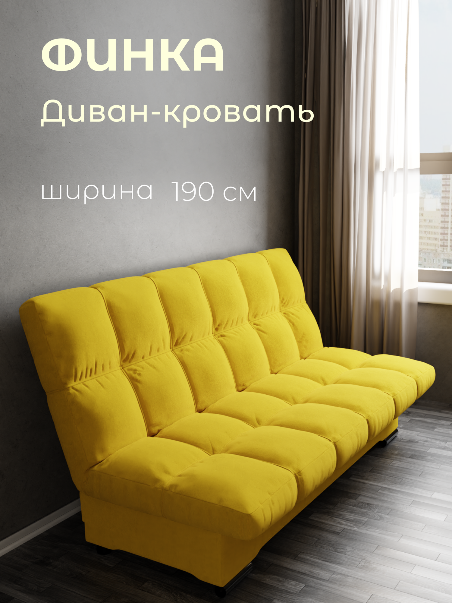 Диван-кровать Финка, велютта 40