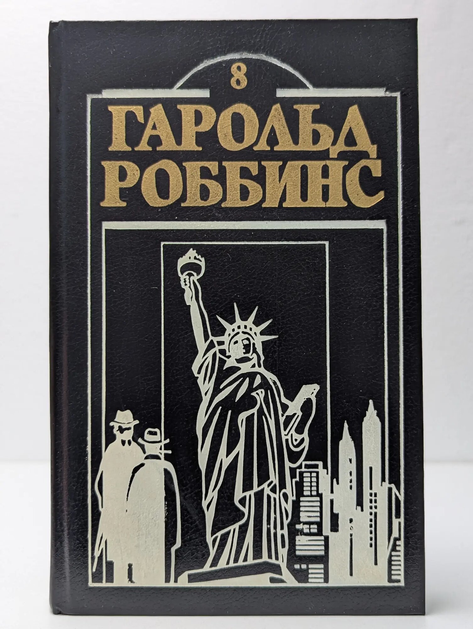 Наследники. Книга 8 Роббинс Гарольд 1993