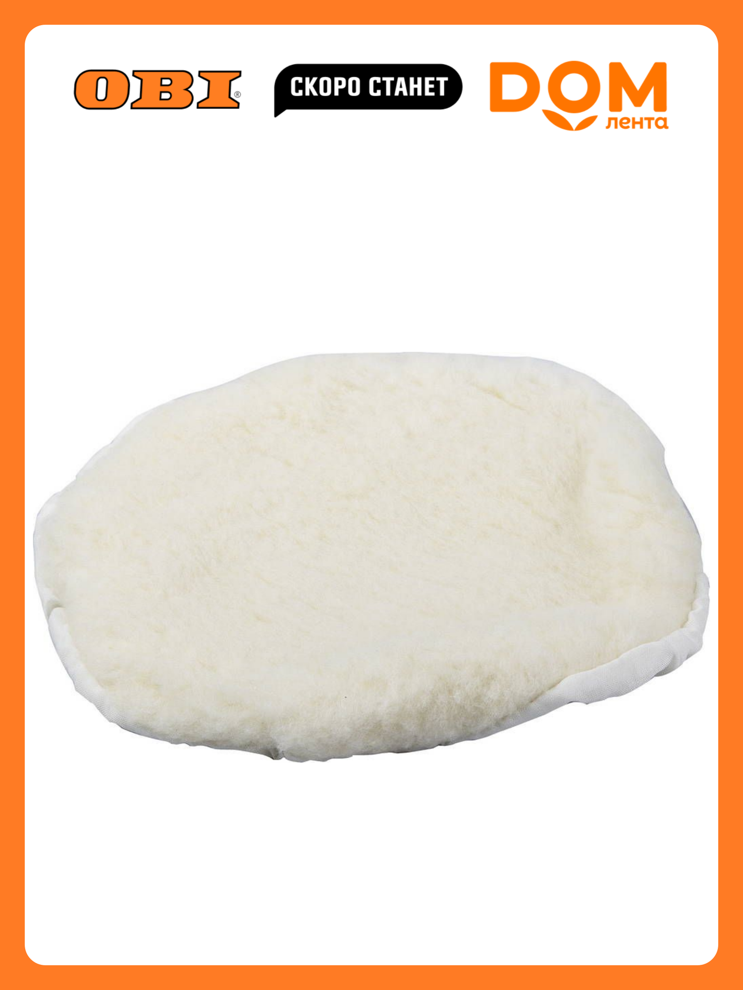 Полировальная насадка ЗУБР, искусственный мех, 240мм, на болтах